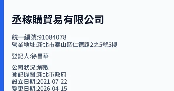 丞稼購貿易有限公司的照片-統編 91084078(新北市) 公司登記資料與營業項目詳細圖表