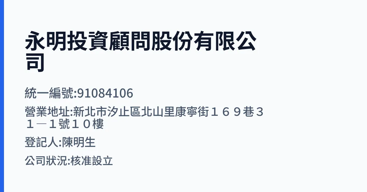 永明投資顧問股份有限公司 - 統編 91084106(新北市) 公司登記資料與營業項目詳細圖表