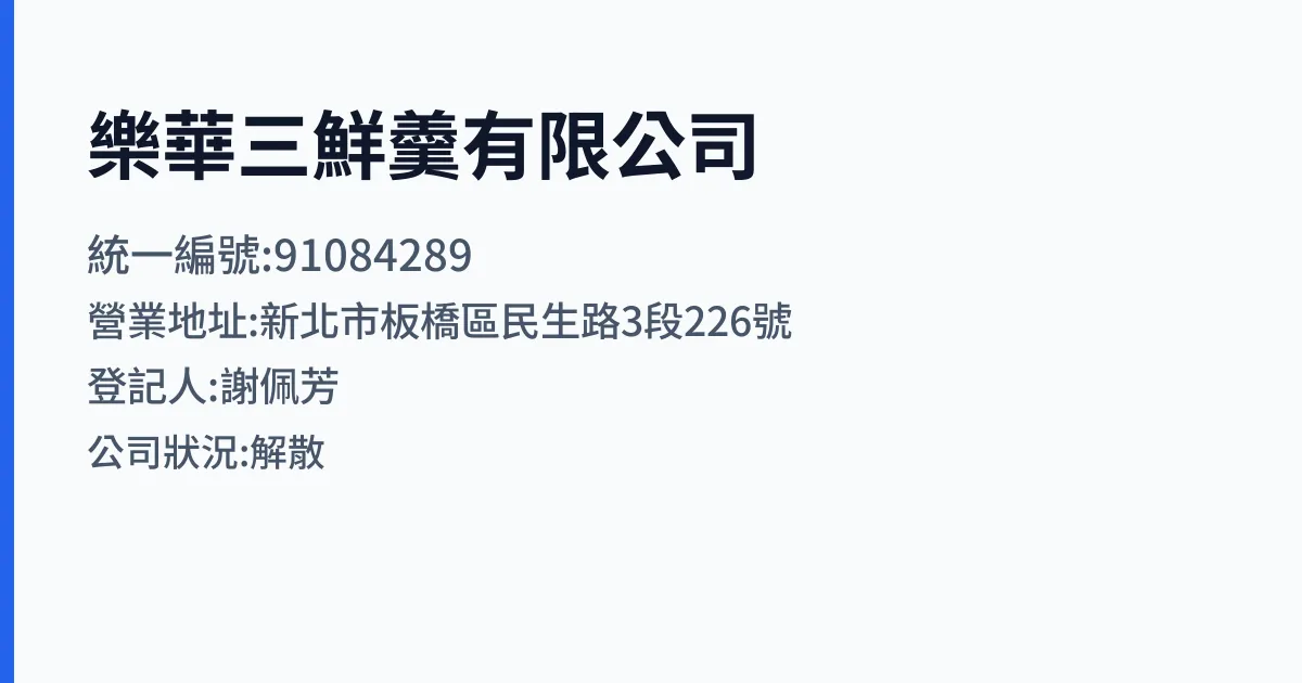 樂華三鮮羹有限公司 - 統編 91084289(新北市) 公司登記資料與營業項目詳細圖表