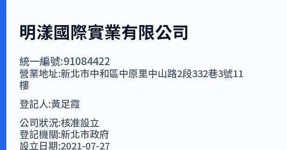 明漾國際實業有限公司的照片-統編 91084422(新北市) 公司登記資料與營業項目詳細圖表