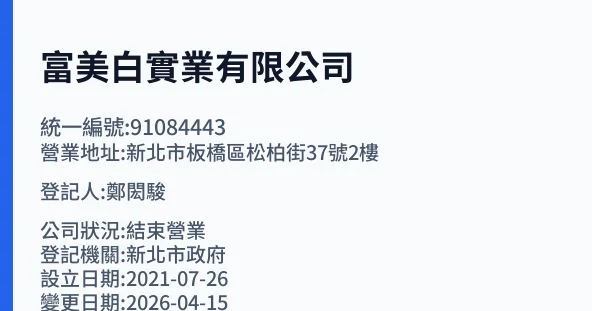 富美白實業有限公司的照片-統編 91084443(新北市) 公司登記資料與營業項目詳細圖表