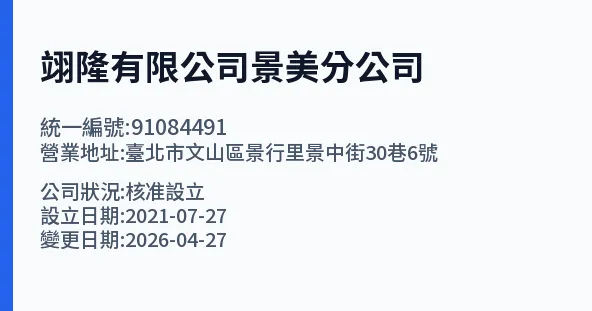 翊隆有限公司景美分公司的照片-統編 91084491(臺北市) 公司登記資料與營業項目詳細圖表