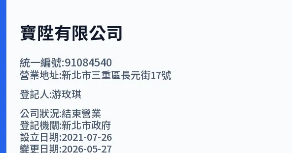 寶陞有限公司的照片-統編 91084540(新北市) 公司登記資料與營業項目詳細圖表