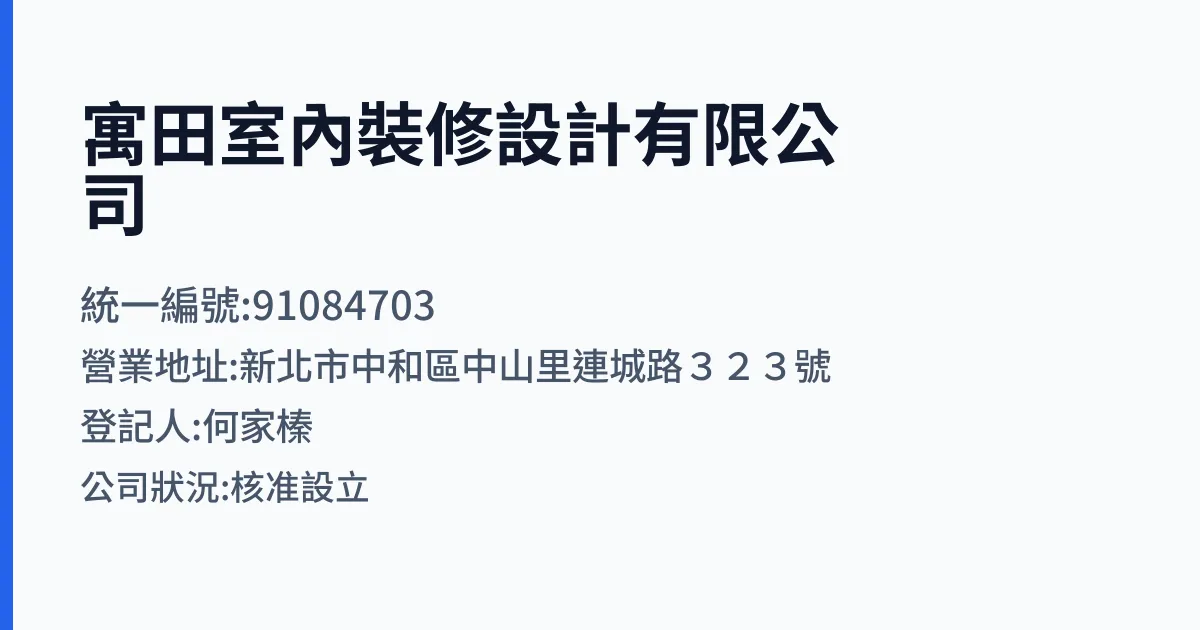 寓田室內裝修設計有限公司 - 統編 91084703(新北市) 公司登記資料與營業項目詳細圖表
