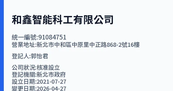 和鑫智能科工有限公司的照片-統編 91084751(新北市) 公司登記資料與營業項目詳細圖表