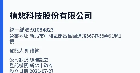 植悠科技股份有限公司的照片-統編 91084823(新北市) 公司登記資料與營業項目詳細圖表
