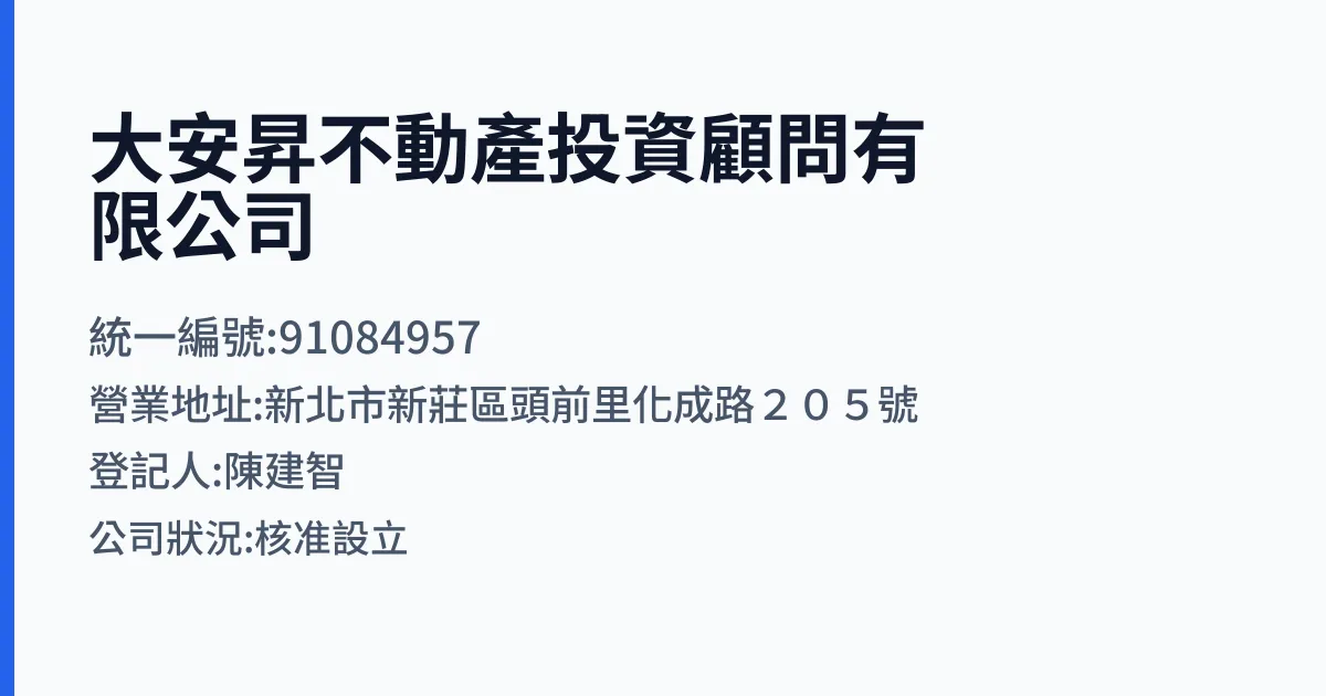 大安昇不動產投資顧問有限公司 - 統編 91084957(新北市) 公司登記資料與營業項目詳細圖表
