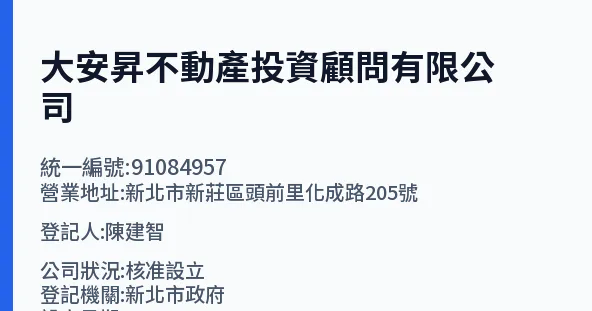 大安昇不動產投資顧問有限公司的照片-統編 91084957(新北市) 公司登記資料與營業項目詳細圖表