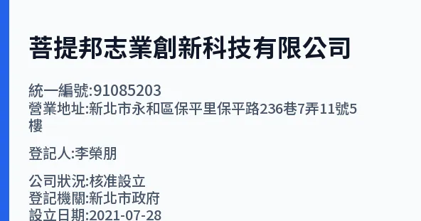 菩提邦志業創新科技有限公司的照片-統編 91085203(新北市) 公司登記資料與營業項目詳細圖表