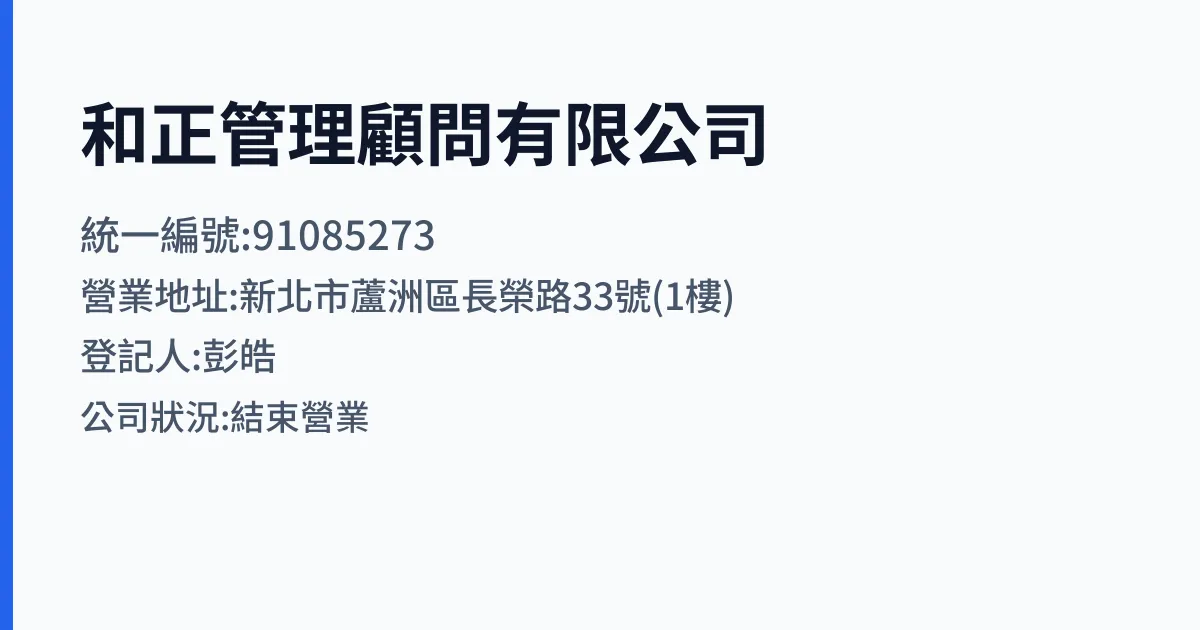 和正管理顧問有限公司 - 統編 91085273（新北市） 公司登記資料與營業項目詳細圖表