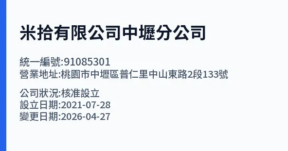 米拾有限公司中壢分公司的照片-統編 91085301(桃園市) 公司登記資料與營業項目詳細圖表