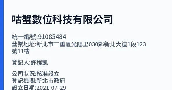 咕蟹數位科技有限公司的照片-統編 91085484(新北市) 公司登記資料與營業項目詳細圖表