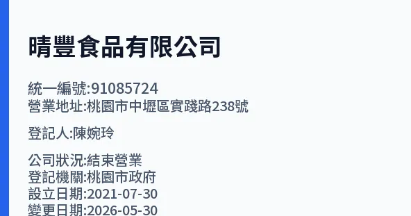 晴豐食品有限公司的照片-統編 91085724(桃園市) 公司登記資料與營業項目詳細圖表