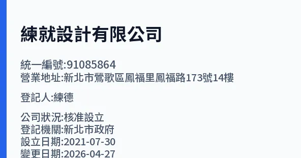練就設計有限公司的照片-統編 91085864(新北市) 公司登記資料與營業項目詳細圖表