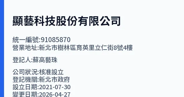 顯藝科技股份有限公司的照片-統編 91085870(新北市) 公司登記資料與營業項目詳細圖表