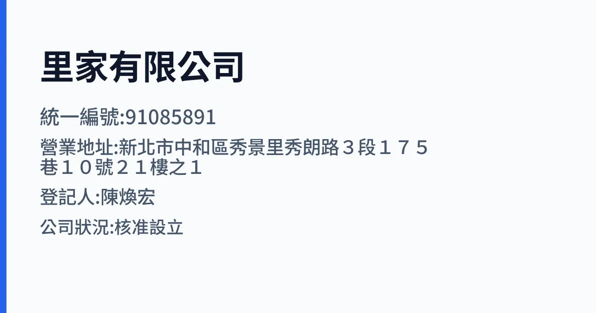 里家有限公司 - 統編 91085891(新北市) 公司登記資料與營業項目詳細圖表