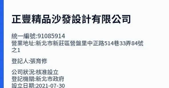 正豐精品沙發設計有限公司的照片-統編 91085914(新北市) 公司登記資料與營業項目詳細圖表
