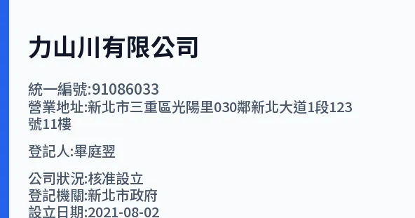力山川有限公司的照片-統編 91086033(新北市) 公司登記資料與營業項目詳細圖表