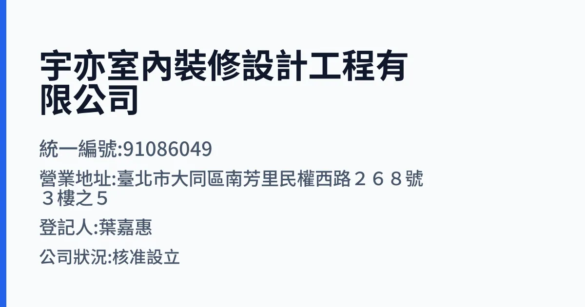 宇亦室內裝修設計工程有限公司 - 統編 91086049(新北市) 公司登記資料與營業項目詳細圖表