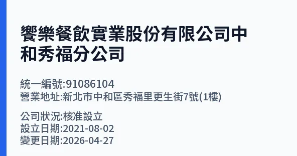 饗樂餐飲實業股份有限公司中和秀福分公司的照片-統編 91086104(新北市) 公司登記資料與營業項目詳細圖表