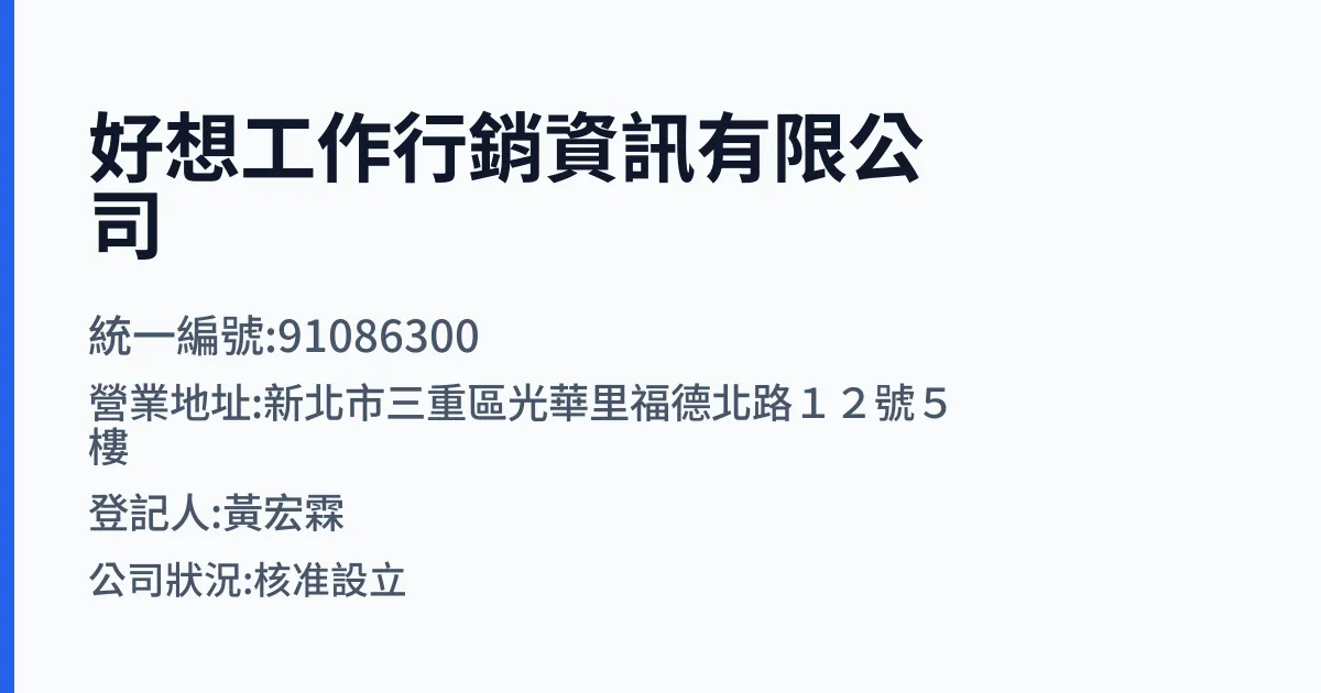 好想工作行銷資訊有限公司 - 統編 91086300(新北市) 公司登記資料與營業項目詳細圖表