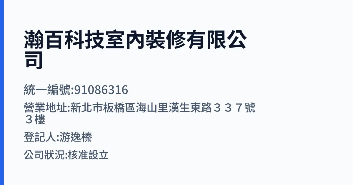瀚百科技室內裝修有限公司 - 統編 91086316(新北市) 公司登記資料與營業項目詳細圖表