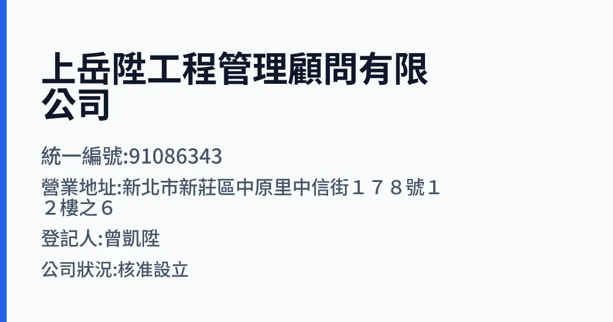上岳陞工程管理顧問有限公司 - 統編 91086343(新北市) 公司登記資料與營業項目詳細圖表