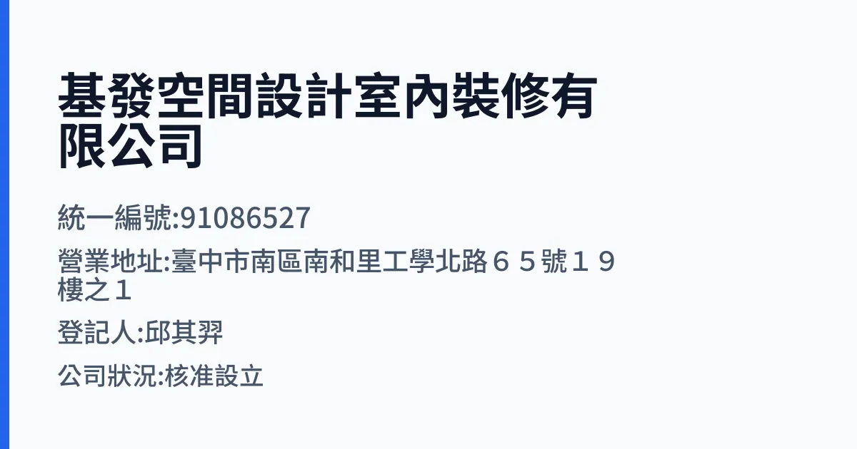 基發空間設計室內裝修有限公司 - 統編 91086527(臺中市) 公司登記資料與營業項目詳細圖表