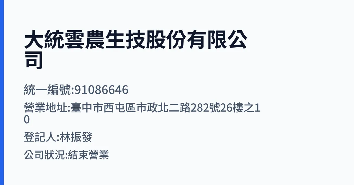大統雲農生技股份有限公司 - 統編 91086646(臺中市) 公司登記資料與營業項目詳細圖表