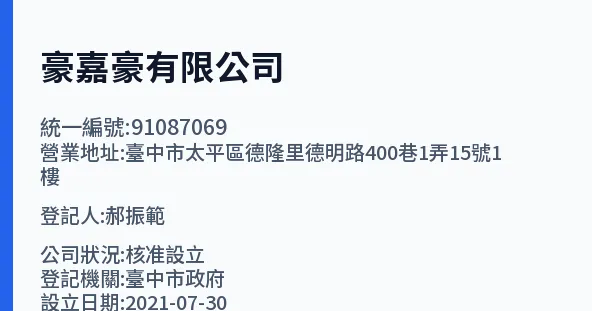 豪嘉豪有限公司的照片-統編 91087069(臺中市) 公司登記資料與營業項目詳細圖表