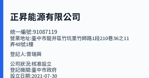 正昇能源有限公司的照片-統編 91087119(臺中市) 公司登記資料與營業項目詳細圖表