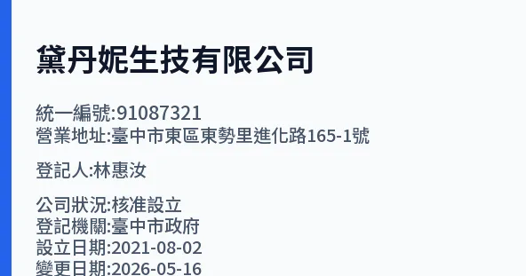 黛丹妮生技有限公司的照片-統編 91087321(臺中市) 公司登記資料與營業項目詳細圖表