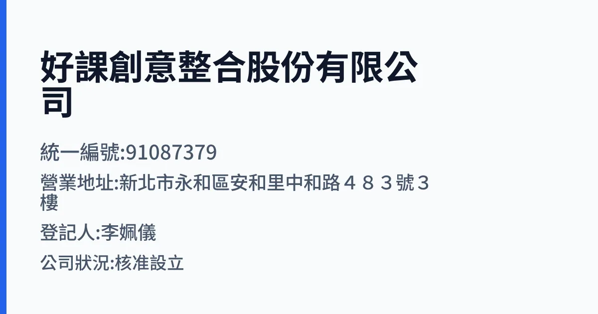 好課創意整合股份有限公司 - 統編 91087379(新北市) 公司登記資料與營業項目詳細圖表