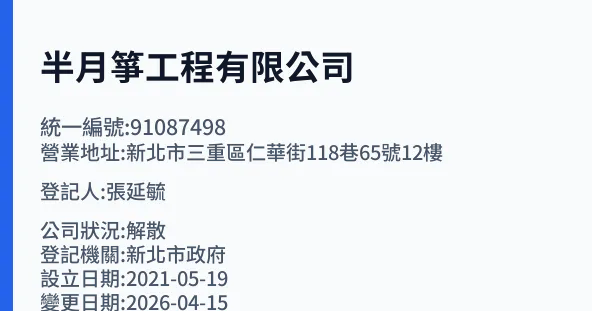 半月箏工程有限公司的照片-統編 91087498(新北市) 公司登記資料與營業項目詳細圖表