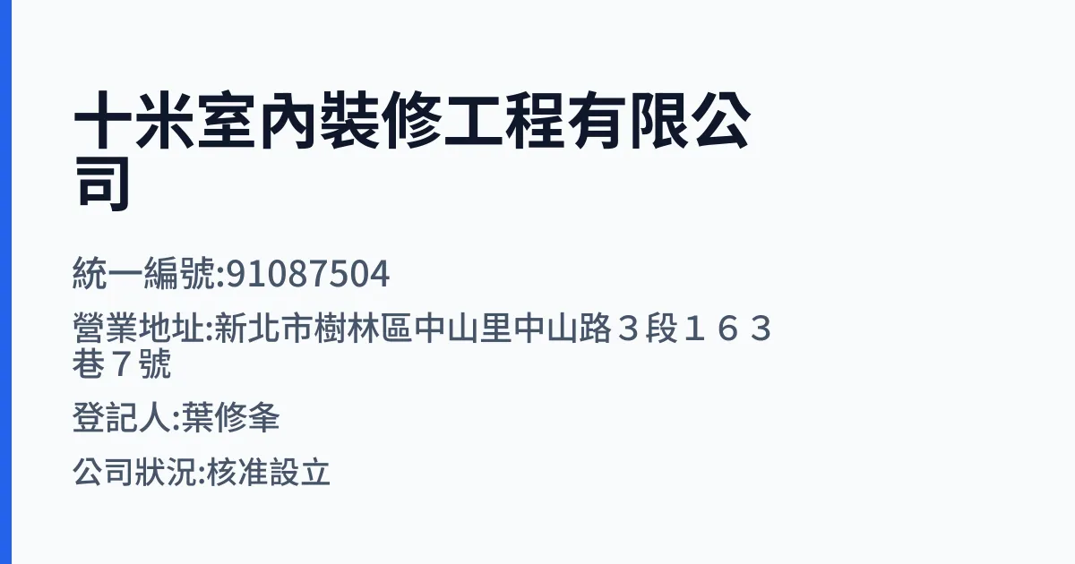 十米室內裝修工程有限公司 - 統編 91087504(新北市) 公司登記資料與營業項目詳細圖表