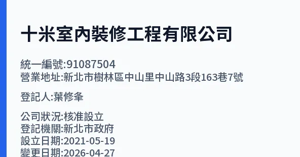 十米室內裝修工程有限公司的照片-統編 91087504(新北市) 公司登記資料與營業項目詳細圖表