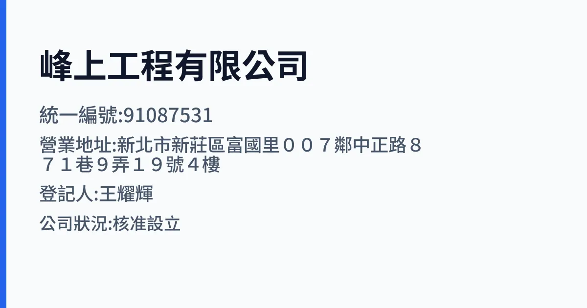 峰上工程有限公司 - 統編 91087531(新北市) 公司登記資料與營業項目詳細圖表