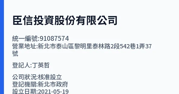 臣信投資股份有限公司的照片-統編 91087574(新北市) 公司登記資料與營業項目詳細圖表
