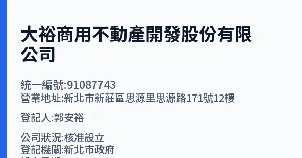 大裕商用不動產開發股份有限公司的照片-統編 91087743(新北市) 公司登記資料與營業項目詳細圖表