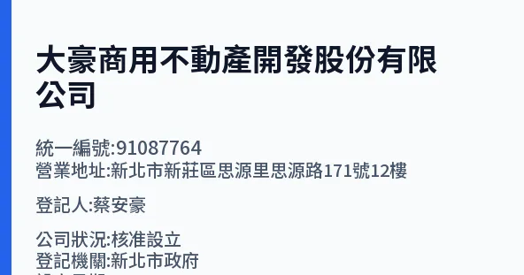 大豪商用不動產開發股份有限公司的照片-統編 91087764(新北市) 公司登記資料與營業項目詳細圖表