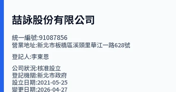 喆詠股份有限公司的照片-統編 91087856(新北市) 公司登記資料與營業項目詳細圖表