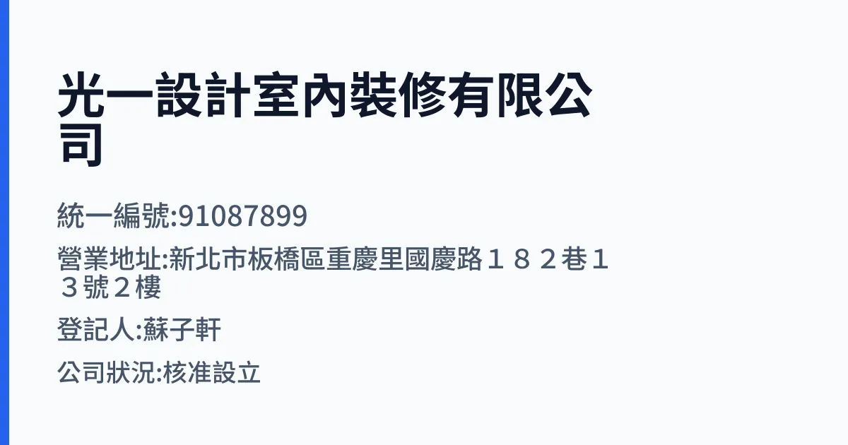 光一設計室內裝修有限公司 - 統編 91087899(新北市) 公司登記資料與營業項目詳細圖表