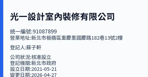光一設計室內裝修有限公司的照片-統編 91087899(新北市) 公司登記資料與營業項目詳細圖表
