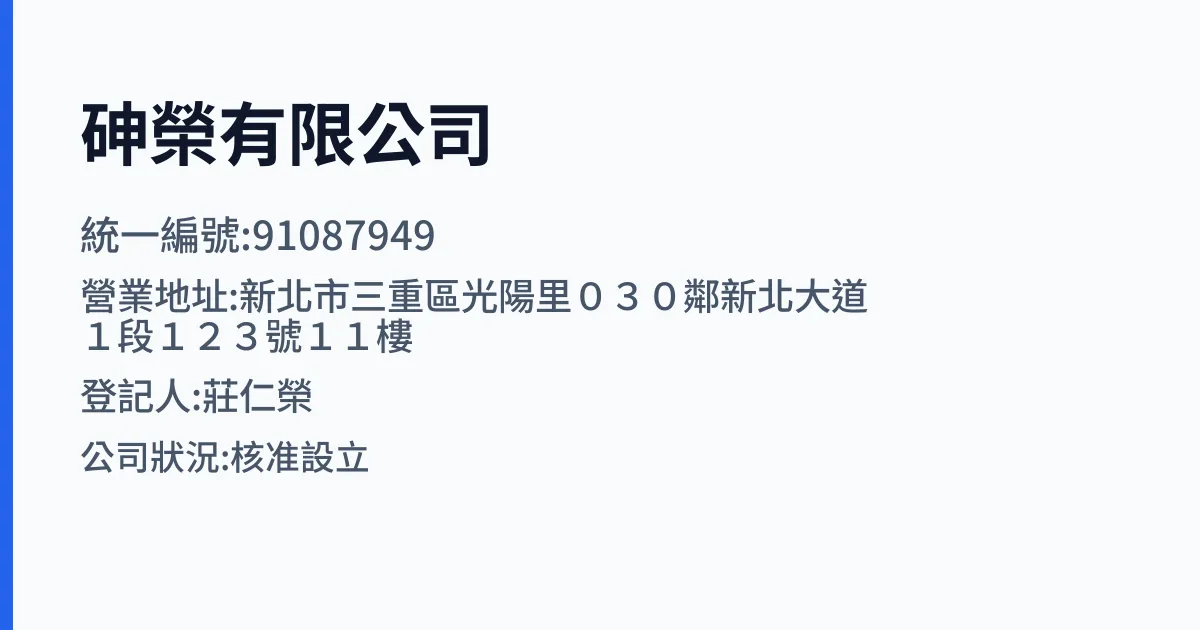 砷榮有限公司 - 統編 91087949(新北市) 公司登記資料與營業項目詳細圖表