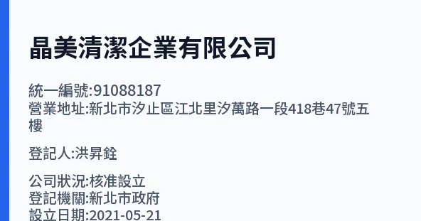 晶美清潔企業有限公司的照片-統編 91088187(新北市) 公司登記資料與營業項目詳細圖表