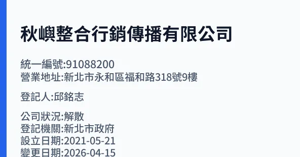 秋嶼整合行銷傳播有限公司的照片-統編 91088200(新北市) 公司登記資料與營業項目詳細圖表