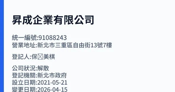 昇成企業有限公司的照片-統編 91088243(新北市) 公司登記資料與營業項目詳細圖表