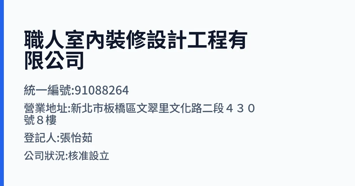 職人室內裝修設計工程有限公司 - 統編 91088264(新北市) 公司登記資料與營業項目詳細圖表
