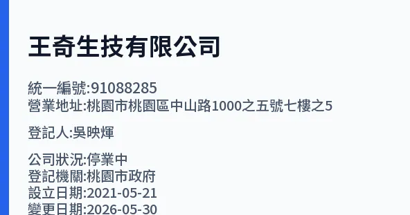 王奇生技有限公司的照片-統編 91088285(桃園市) 公司登記資料與營業項目詳細圖表