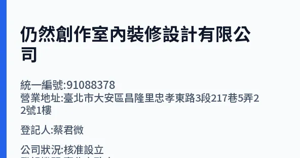 仍然創作室內裝修設計有限公司的照片-統編 91088378(臺北市) 公司登記資料與營業項目詳細圖表